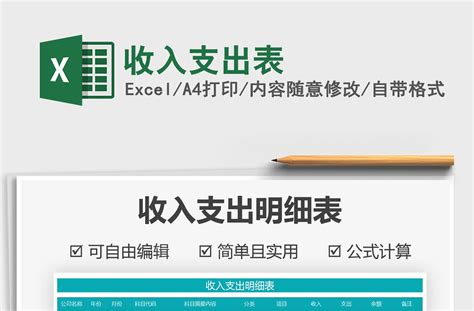 2021年收入支出表 Excel表格 工图网