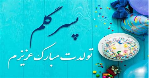 متن تعزیبریک تولد پسرم جملات زیبای تبریک فرزند پسر دانشنامه سیب