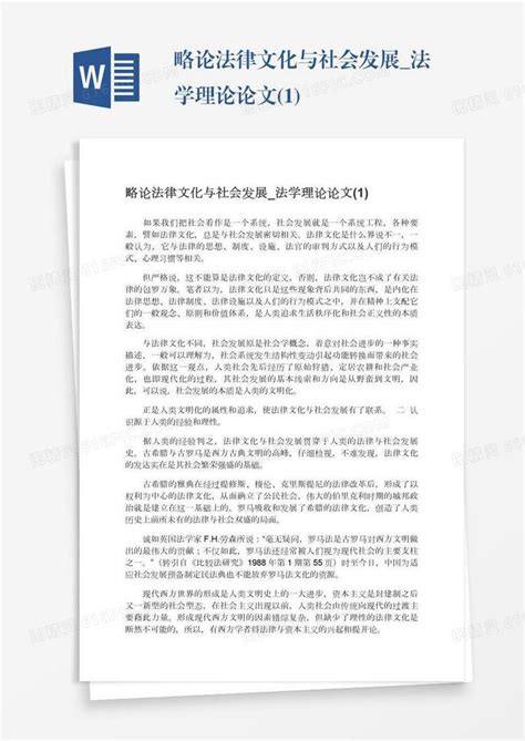 略论法律文化与社会发展法学理论论文1word模板免费下载编号vd6am49e7图精灵