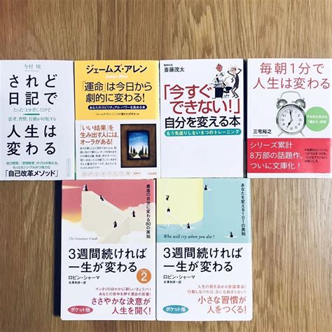 「3週間続ければ一生が変わる あなたを変える101の英知」他5冊 メルカリ