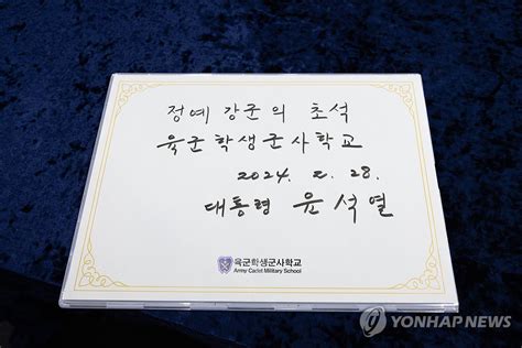 윤석열 대통령 학군가족 간담회 뒤 방명록 작성 연합뉴스