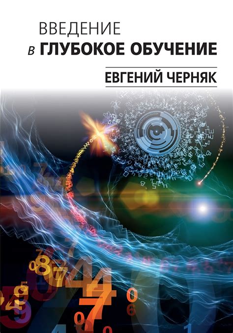 Вильямс книга Введение в глубокое обучение