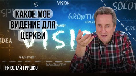 Какое мое видение для церкви. Николай Гришко. - YouTube
