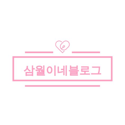삼월이네블로그