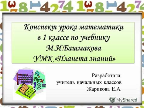 Презентация на тему Конспект урока математики в 1 классе по учебнику