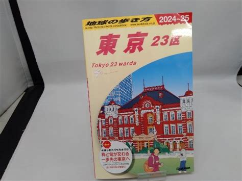 【やや傷や汚れあり】東京23区2024~25 地球の歩き方編集室の落札情報詳細 ヤフオク落札価格検索 オークフリー
