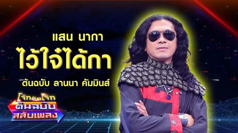 ไว้ใจ๋ได้กา แสน นากา โจ๊กตัดโจ๊ก ต้นฉบับสลับเพลง Youtube