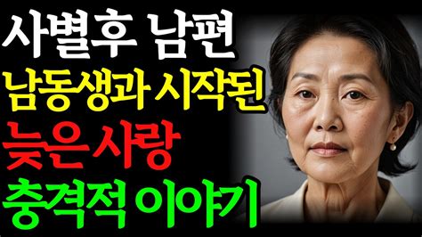 사별한 남편의 남동생과 시작된 사랑 충격실화ㅣ노후사연ㅣ막장사연 황혼연애 늦은사랑 인생2막 오디오북 Youtube