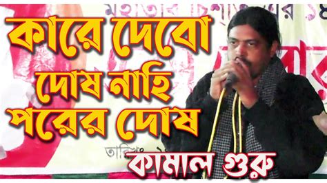 কারে দিবো দোষ নাহি পরের দোষ Kare Debo Dos Nahi Porer Dos কামাল গুরু