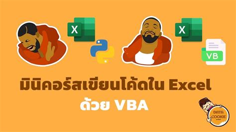 มินิคอร์สเขียนโค้ดใน Excel ด้วย Vba 👨‍💻 Youtube