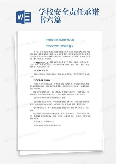 学校安全责任承诺书六篇word模板下载编号lygxgpjr熊猫办公