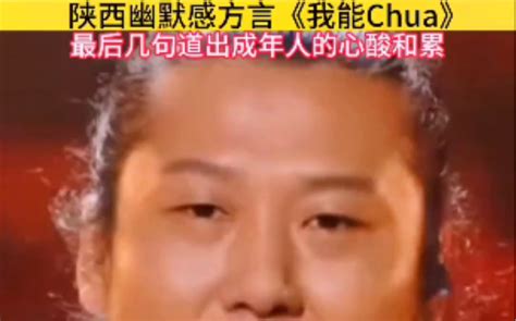 马飞 自带陕西幽默感方言《我能chua》，最后几句话道出了成年人的心酸与泪。 深情民谣馆 深情民谣馆 哔哩哔哩视频