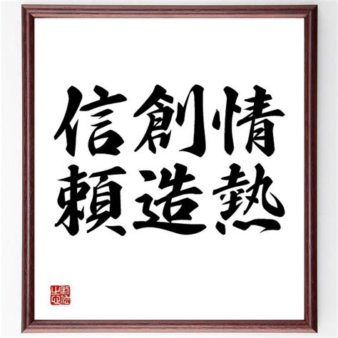 名言「情熱、創造、信頼」額付き書道色紙／受注後直筆（y1555） その他インテリア雑貨 名言専門の書道家 通販｜creemaクリーマ