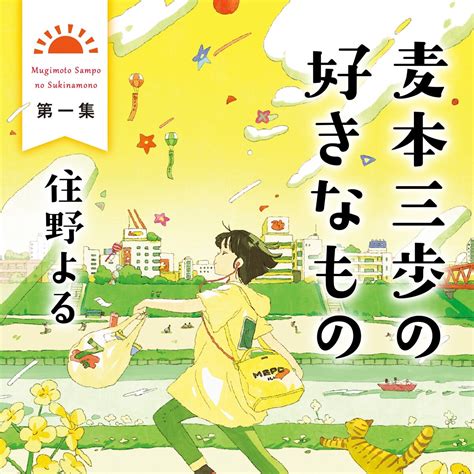 『麦本三歩の好きなもの 第一集』住野よる 幻冬舎