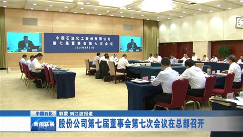 集团公司召开第三届董事会第二十三次会议中国石化网络视频