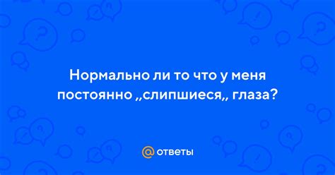Ответы Mail Нормально ли то что у меня постоянно слипшиеся глаза