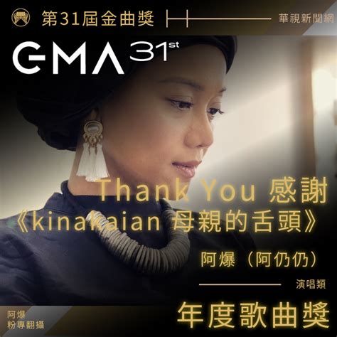 快訊》再拿獎！阿爆《thank You 感謝》奪年度歌曲獎 華視新聞網