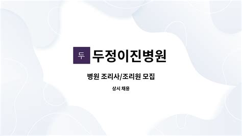두정이진병원 병원 조리사조리원 모집 더팀스