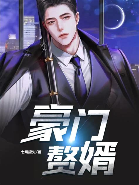 《豪门赘婿》 七月流火 万层中文网