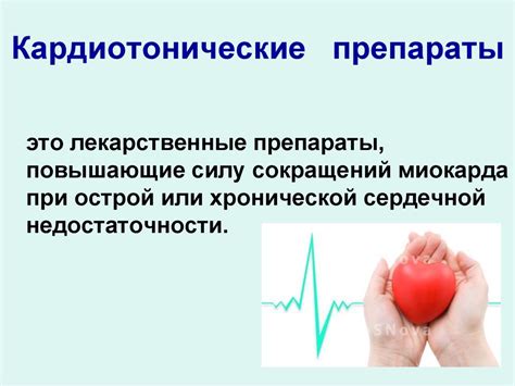 Кардиотонические препараты - online presentation