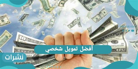 أفضل تمويل شخصي من بنوك السعودية نشرات