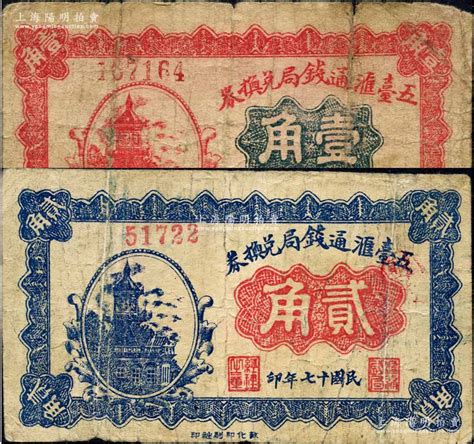 民国十七年（1928年）五台滙通钱局兑换券壹角、贰角共2枚不同，森本勇先生藏品，少见，七至七五成新 玉胜金石·森本勇先生收藏中国纸币 拍卖结果