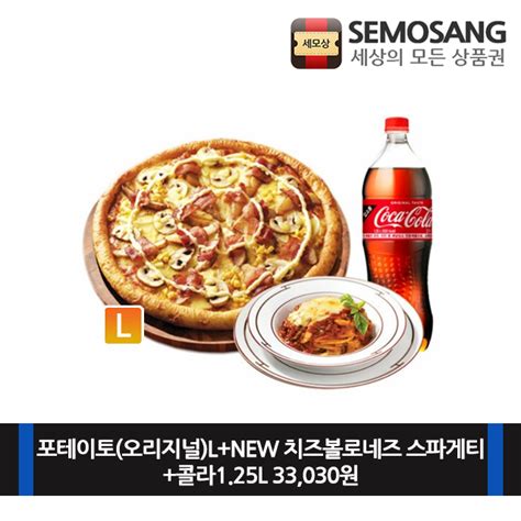 포테이토 오리지널 L New 치즈볼로네즈 스파게티 콜라1 25l 세모상 세상의 모든 상품권