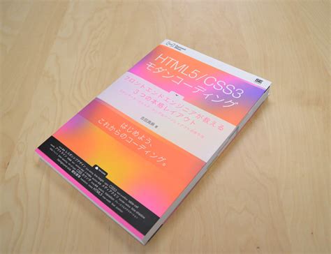 『html5css3モダンコーディング フロントエンドエンジニアが教える3つの本格レイアウト スタンダード・グリッド・シングルページ