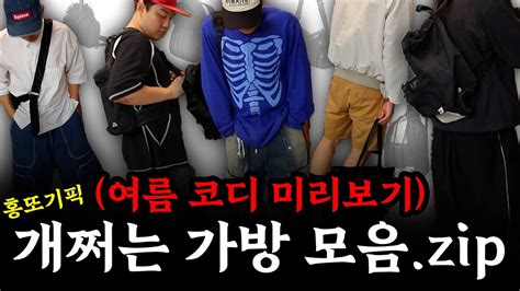 3~10만원대 가성비 가방 추천 And 코디 미리보기 Youtube