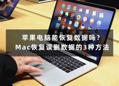 苹果电脑能恢复数据吗？mac恢复误删数据的3种方法 知乎