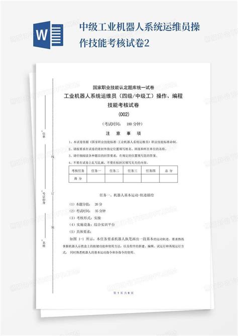 中级 工业机器人系统运维员操作技能考核试卷2word模板下载编号qpkkwedg熊猫办公