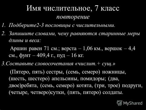 Презентация на тему Имя числительное 7 класс повторение 1 Подберите2