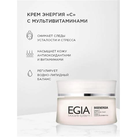 EGIA Крем Энергия «С» с мультивитаминами Energy C Multivitamin Cream ...