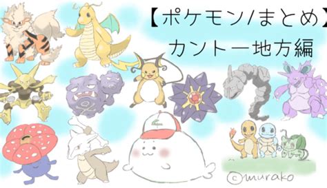 カントー地方 むらこたび。のポケモン日記
