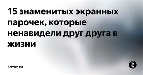 15 знаменитых экранных парочек которые ненавидели друг друга в жизни