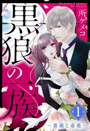 期間限定 無料お試し版黒狼の一族単話売 第1話 薔薇と毒薬 宙出版 DLsite がるまに
