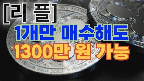 🔵리플코인🔵단 1개로 1300만 원 코인 기회 잡아라 리플 리플코인 리플전망 리플분석 리플호재 Youtube