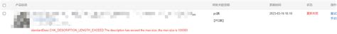 产品—速卖通关联营销报错：the Description Has Exceed The Max Size The Max Size Is 100000 问题答疑 帮助中心 店小秘