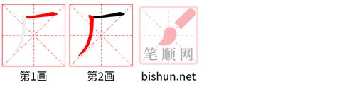 厂的笔顺（笔画顺序）汉字厂的笔顺动画