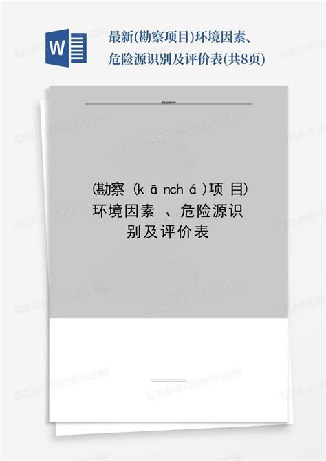 最新 勘察项目 环境因素危险源识别及评价表 共8页 Word模板下载 编号lbymkbzo 熊猫办公