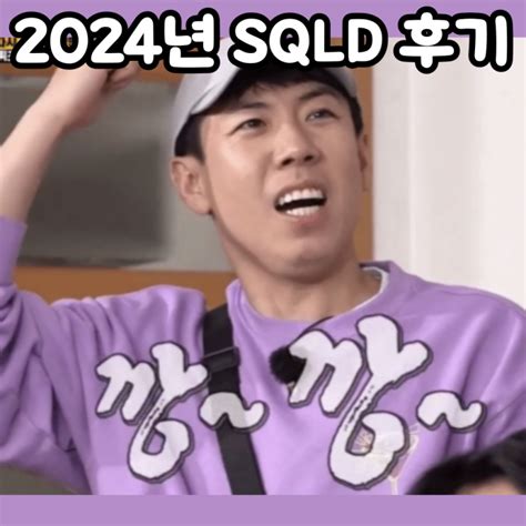 2024 첫 개정 제 52회 sqld 시험 후기 문과생 비전공자 공부법 교재 점수 4일 벼락치기 합격 네이버 블로그