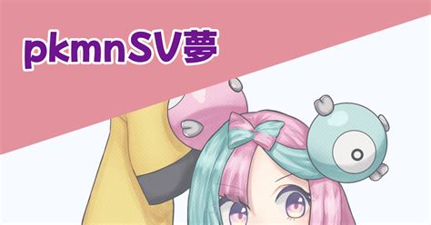 夢主 Pkmn夢絵まとめ 💤のマンガ 夢絵 Pkmn夢 Pixiv