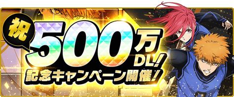 『ブルーロック プロジェクト ワールドチャンピオン』500万ダウンロード突破を記念したキャンペーンが開催中！ Gamepress Ai