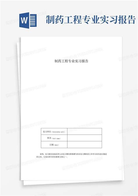制药工程专业实习报告Word模板下载 编号lodowgmm 熊猫办公
