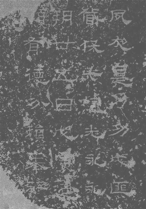阳嘉残石 佚名 书法名作