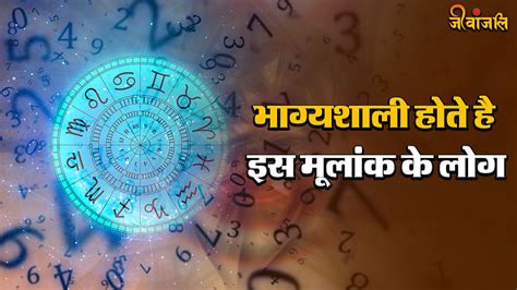 Mulank इस मुलांक के लोग होते हैं बेहद खास जानिए Jeevanjali