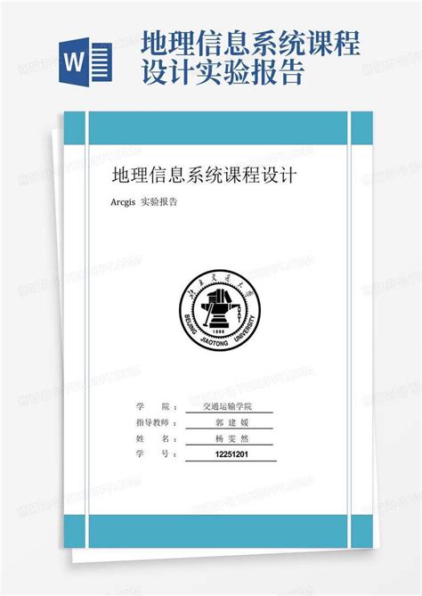 地理信息系统课程设计实验报告word模板下载编号qpzroaod熊猫办公 地理信息系统课程设计实验报告word模板下载编号qpzroaod熊猫办公
