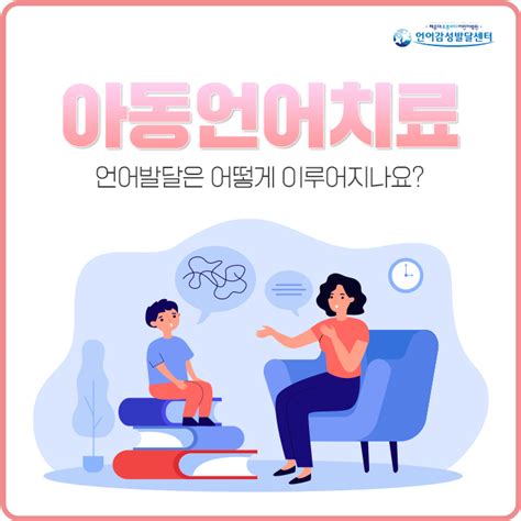 부산아동언어치료 언어발달은 어떻게 이루어지나요 네이버 블로그