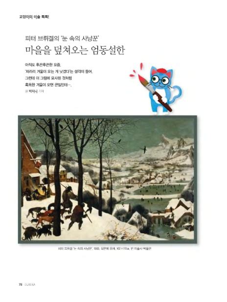 교양이의 미술 톡톡 피터 브뤼겔의 ‘눈 속의 사냥꾼 유레카 2021년 09월호