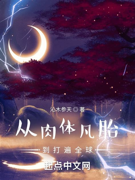 《从肉体凡胎到打遍全球》小说在线阅读 首发起点中文网